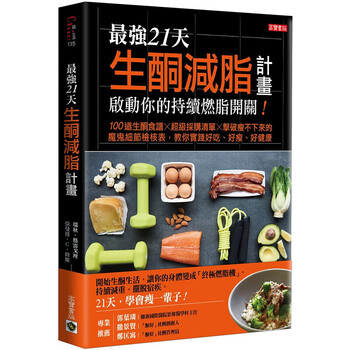 【中图台版】21天生酮减脂计划 启动你的持续燃脂开关港台原版繁体中字