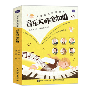 儿童音乐启蒙绘本 音乐大师全知道 少儿绘本图书