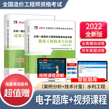 2022一级造价工程师考试 历年真题试卷押题卷 造价工程师教材配套真题试卷模拟卷 造价师真题 一级造价工程师真题试卷 考前冲刺模拟试卷 技术与计量+案例分析（水利工程）