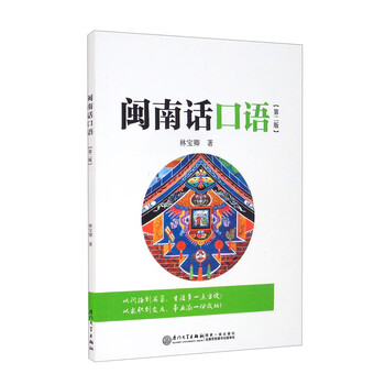 闽南话口语（第二版）
