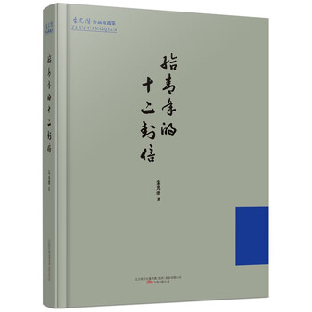 朱光潜作品精选集：《给青年的十二封信》