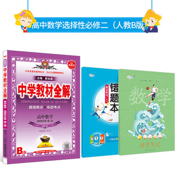 新教材 中学教材全解 高中数学 选择性必修第二册 RJ 人教B版 2021版
