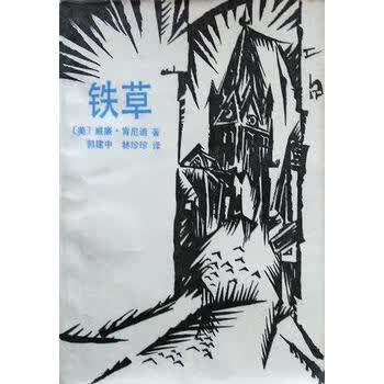 铁草 [美]威廉·肯尼迪