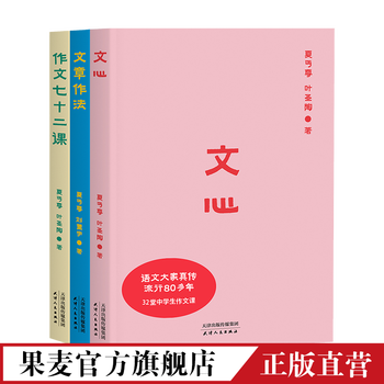 文心+文章作法+作文七十二课（套装）作文三书 丰子恺 朱自清作序 戴建业推荐 果麦
