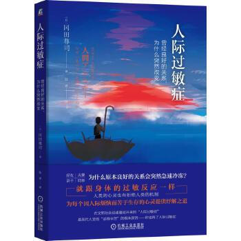 人际过敏症:曾经良好的关系，为什么突然改