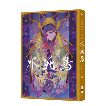 【作者亲签版】薛西斯：不死鸟 首刷赠藏书票 收录全新番外〈老梅〉 独步文化 港台原版进口文学小说善本图书