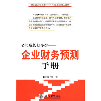 公司成长知多少 企业财务预测手册 徐微