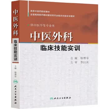 中医外科临床技能实训【正版图书】