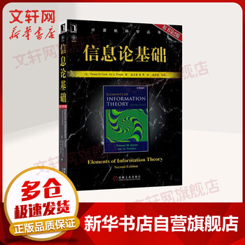 信息论基础 原书第2版 华章图书 计算机科学丛书