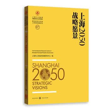 上海2050:战略愿景【正版图书，放心下单】