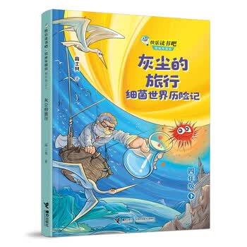 快乐读书吧：灰尘的旅行:细菌世界历险记  思维导图版 （四年级下）