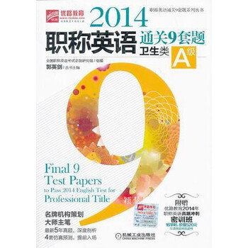 职称英语通关9套题系列丛书：2014职称英语通关9套题（卫生类A级） 全国职称英语考试命题研究组，郭