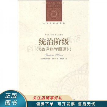 统治阶级：政治科学原理 莫斯卡