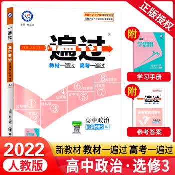 [科目可选]2022版高二下册 一遍过选择性必修第一二三册中册下册 高2选修123 2022新教材选择必修课本同步练习题 【选修3】政治选择性必修三 RJ