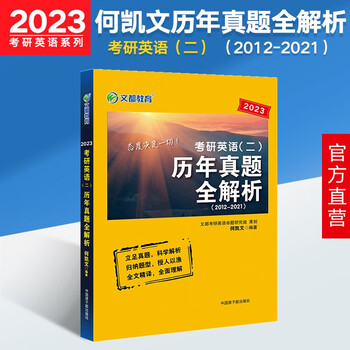 【官方预售】2023考研英语二文都考研英语何凯文历年真题全解析考研英语二 历年真题（英语二）