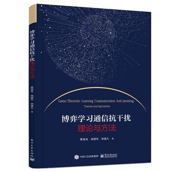 博弈学习通信抗干扰理论与方法