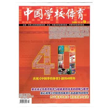 中国学校体育杂志2021年8-9期中小学体育教师教学 第9期