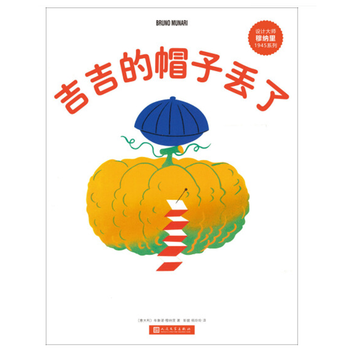 正版设计大师穆纳里1945系列 吉吉的帽子丢了 人民文学出版社
