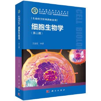 细胞生物学(第二版) 王金发 科学出版社 9787030638519