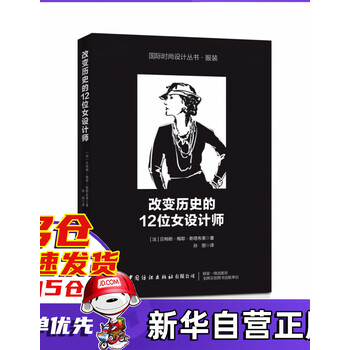 改变历史的12位女设计师/国际时尚设计丛书