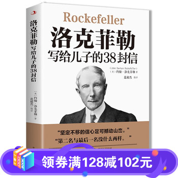 洛克菲勒写给儿子的38封信【中华工商版 6个印张 36.00】