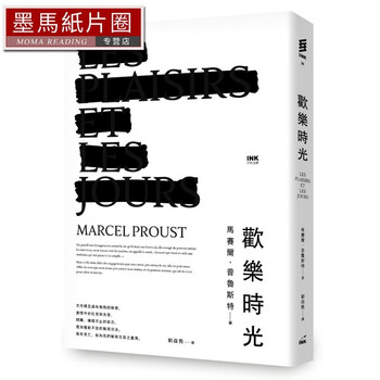 在途 马赛尔．普鲁斯特欢乐时光印刻