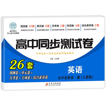 高中同步测试卷-英语必修第一册（人教版）高一
