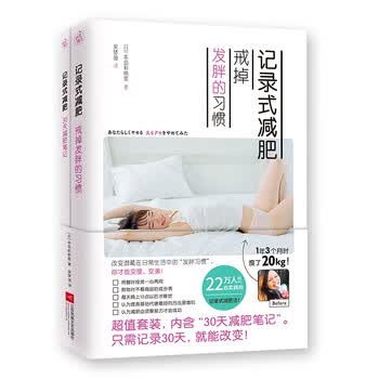 记录式：戒掉发胖的习惯+30天笔记（全二册）