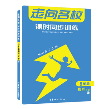 走向名校 课时同步训练 八年级物理 下册 RJ 人教版 2022版
