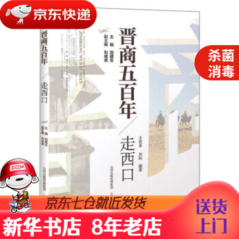 【新华书店 正版书籍】晋商五百年：走西口丰若非,刘阳著,刘建生,刘成虎编 正版图书绘本