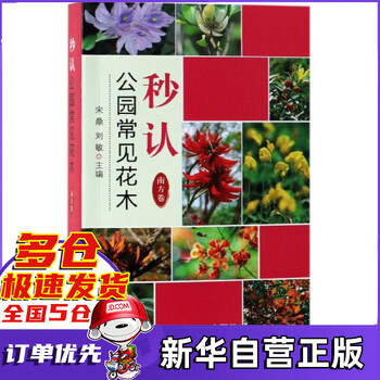秒认公园常见花木(南方卷)
