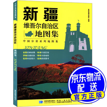 新疆维吾尔自治区地图集 政区+地形版 中国分省系列地图集