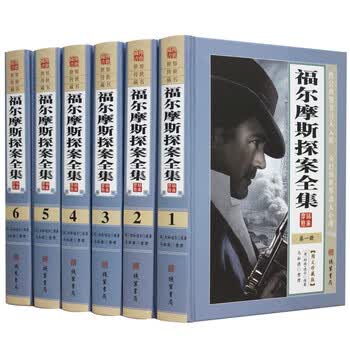 福尔摩斯探案全集 （英）柯南·道尔