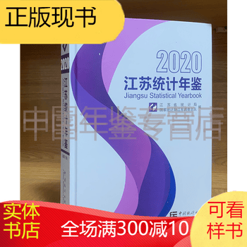 江苏统计年鉴2020（附电子版）