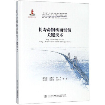 长寿命钢桥面铺装关键技术