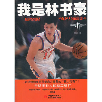 我是林书豪:哈佛全明星给年轻人的成功忠告 周周 中国城市出版社