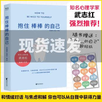 抱住棒棒的自己 徐慢慢心理话 用漫画讲述阐释20多个心理学理咨询故事审读解析情绪都是童年的错