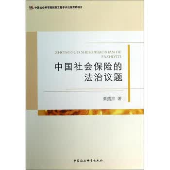 中国社会保险的法治议题 栗燕杰 中国社会科学出版社 9787516136997