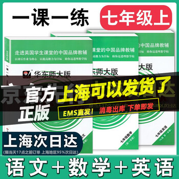 2021年新版 华东师大版 一课一练 七年级上册 语文+数学+英语N版 7年级学期 上海部编版初中生