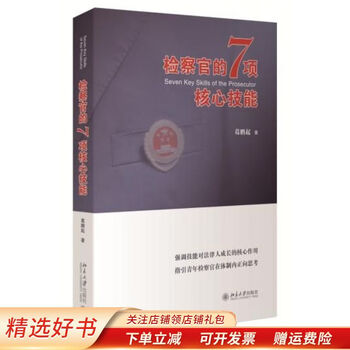 检察官的7项核心技能