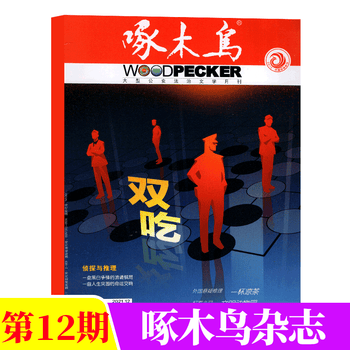 啄木鸟杂志 公安法治文学月刊 中篇小说 2021年12月