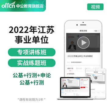 中公教育网校2022年江苏事业单位统考网校视频课程江苏事业编 公基 实战练题班