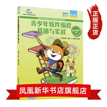 青少年软件编程基础与实战 图形化编程二级 全国青少年软件编程等级考试图形化编程Scratch 3一