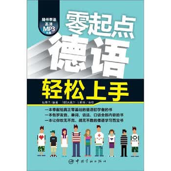 零起点德语轻松上手（附MP3光盘1张）
