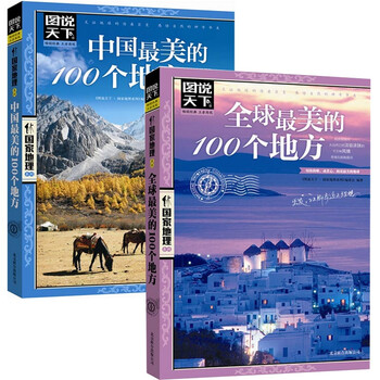 图说天下国家地理系列：中国美的100个地方+美的100个地方（共2册）