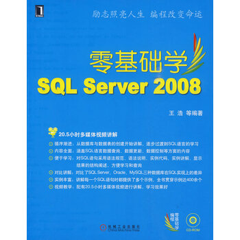 零基础学SQL Server2008 王浩
