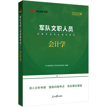 中公教育2022军队文职人员招聘考试用书部队文职专用教材：学科专业辅导教材考试资料 会计学