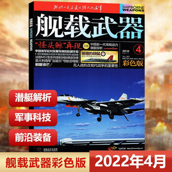 舰载武器 彩色版\/军事评论 2022年5/4\/3\/2\/1月\/2021年12月.11月.10月.9月.8月.7月.6月 军事彩色版 舰载武器2022年4月