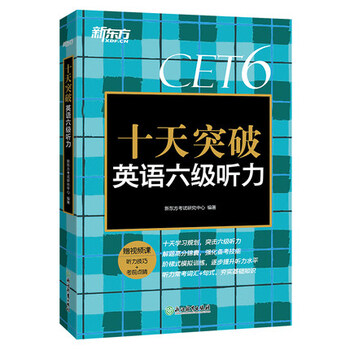 十天突破英语六级听力