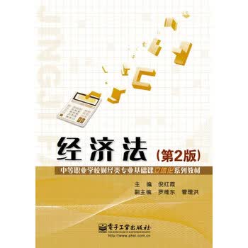 经济法(第2版) 倪红霞 电子工业出版社